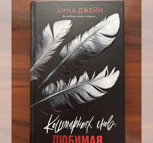 Книга Кошмарных снов любимая