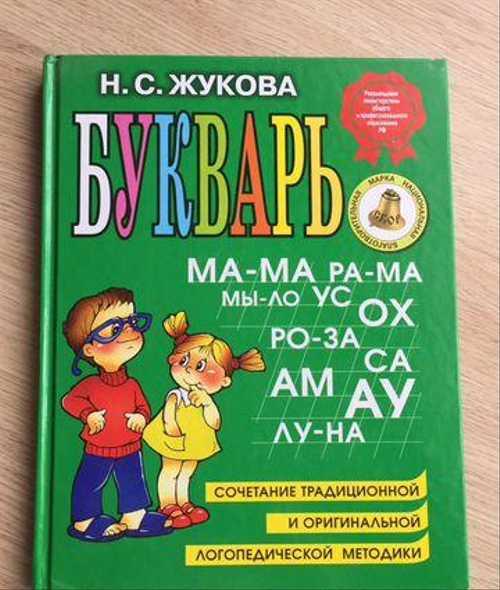 Букварь жукова