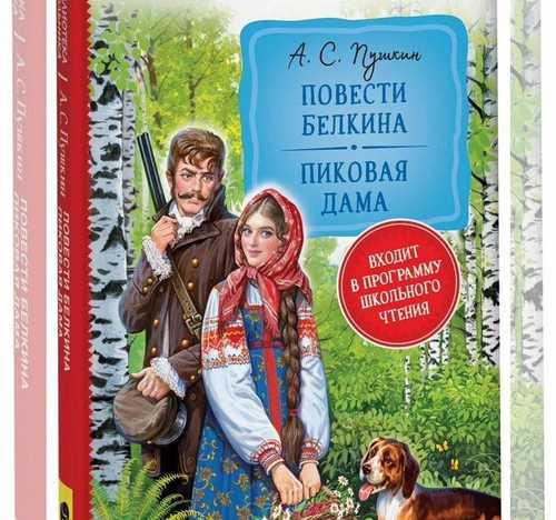 Книга Пушкин А. Повести Белкина. Пиковая дама