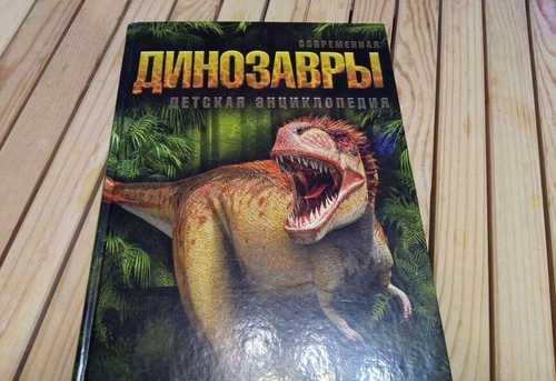 Современная детская энциклопедия Динозавры