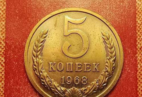 5 копеек СССР 1868 редкая отличная
