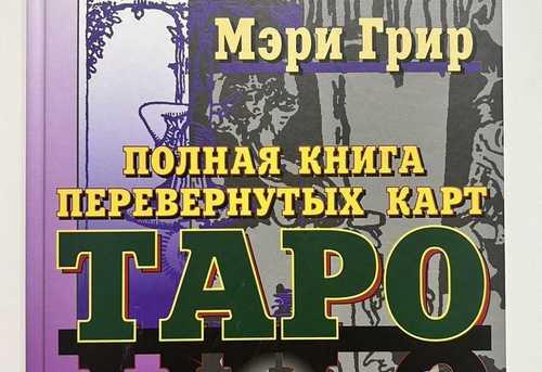 Мэри Грир, Таро