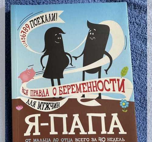 Книга я-папа