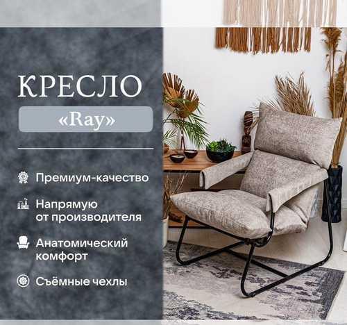 Кресло "Ray" от фабрики производителя