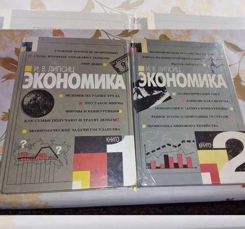 И.В Липсиц.Экономика -2 книги