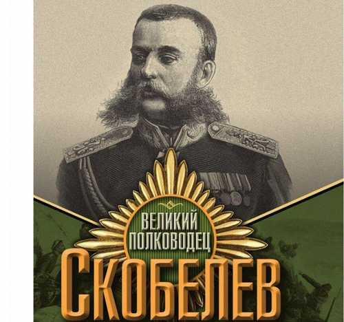 Великий полководец Скобелев. Замостьянов А.А