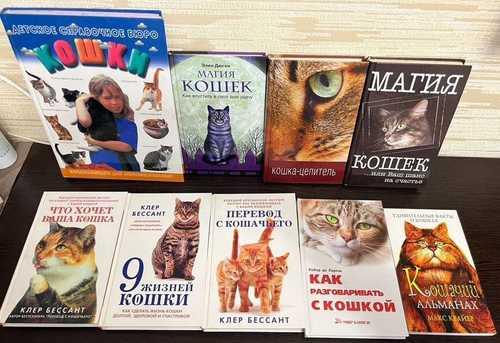 Книги про кошек Клер Бессант и другие