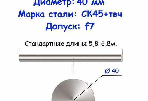 Шток 40 мм ск45+твч