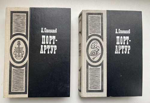 Порт-Артур (комплект из 2 книг) (Степанов А.Н.)