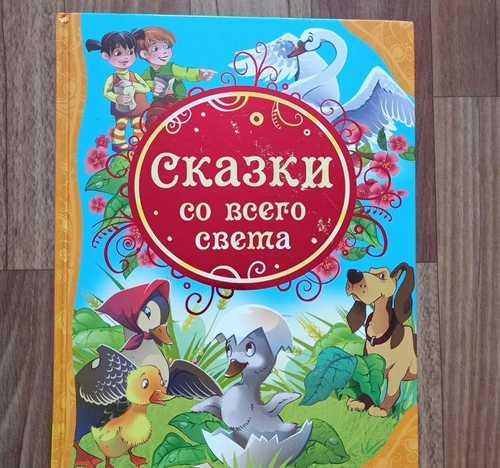 Детская книга " Сказки со всего света"