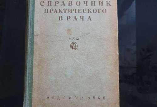 Справочник врача 1952 г. Том 2 -книга