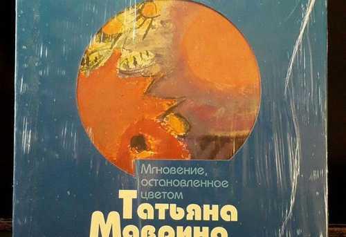 Татьяна Маврина. Графика. Живопись. Книга новая