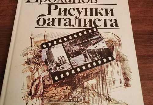 Книги А. Проханова "Рисунки баталиста". "Место дей