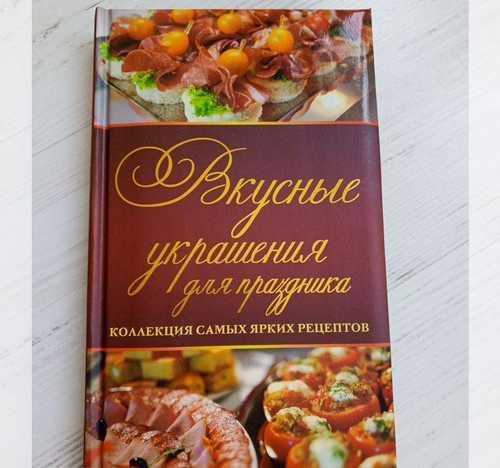 Книга вкусные украшения