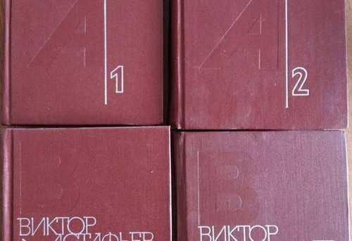 В. Астафьев. Собрание сочинений в 4 томах (1979)