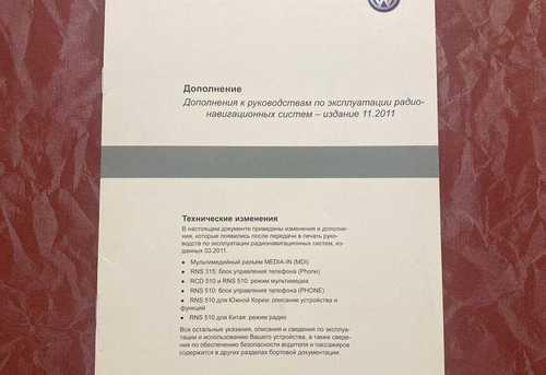 Дополнение к руководству volkswagen