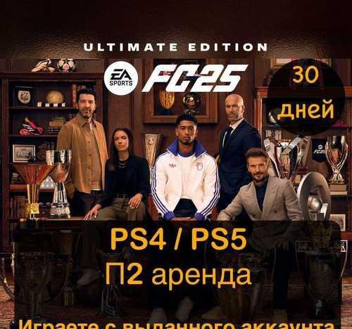 FC 25 Ultimate PS4 / PS5 прокат 30 дней П2