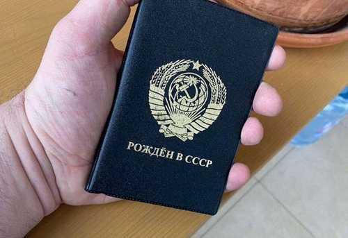 Черная обложка для паспорта Рожден в СССР