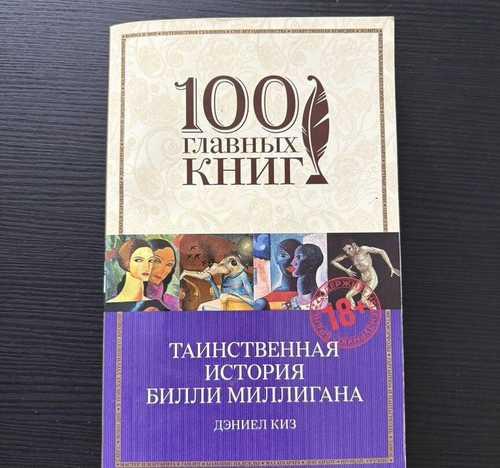 Таинственная история билли миллигана дэниел киз