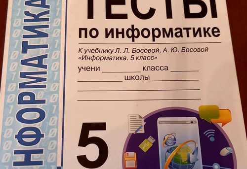 Тесты.Информатика 5 класс Босова