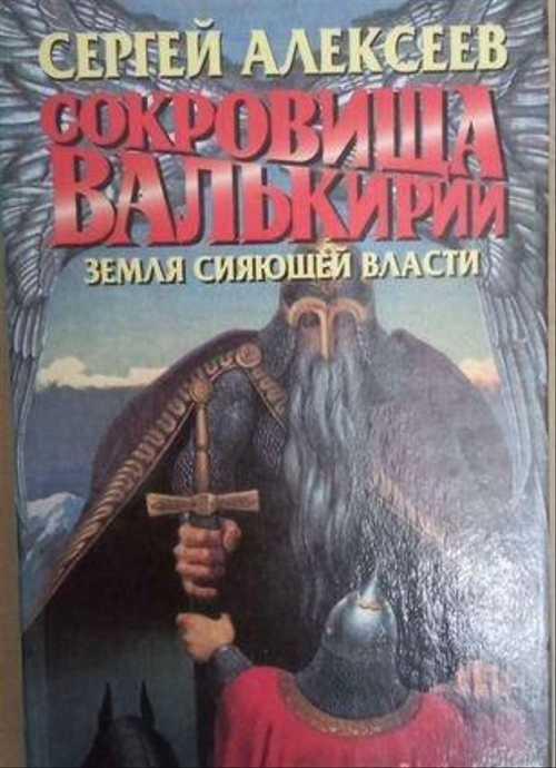 Сергей Алексеев,3 книги Сокровища Валькирии