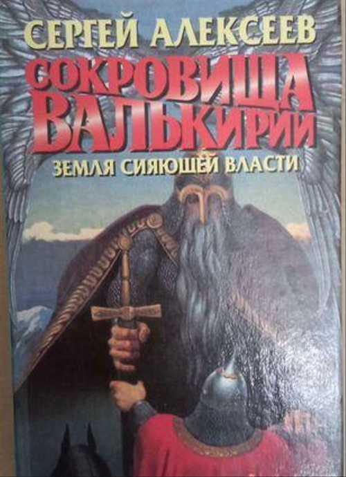 Сокровища валькирии 2. Сокровища Валькирии книга. Художник к сокровища Валькирии. Собрание книг сокровища Валькирии.. Сокровища Валькирии 1 и 2 3.