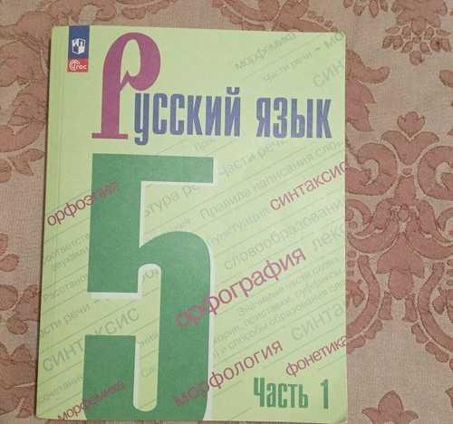 Учебник Русский язык 5класс часть 1