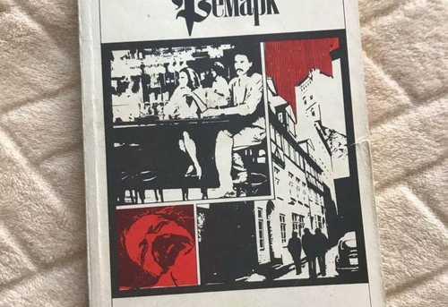 Книга "Три Товарища" Э.М.Ремарк