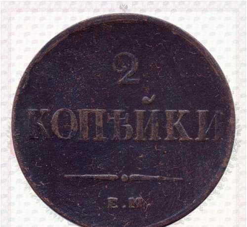2 копейки 1838 ем на