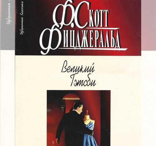 Великий Гэтсби