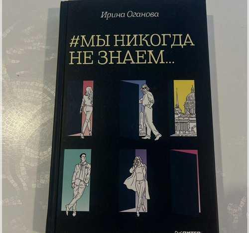 Книги Ирины Огановой новые