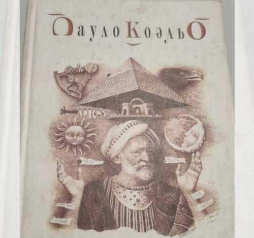 Книга Пауло Коэльо "Алхимик"