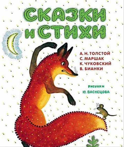 Сказки и стихи. Рисунки Ю. Васнецова