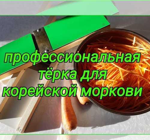 Тёрка для корейской моркови