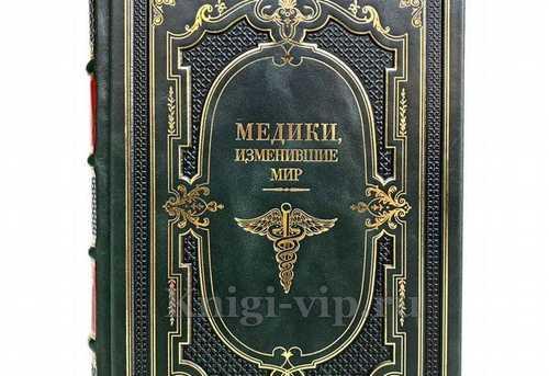 Медики, изменившие мир. Подарочная книга в коже