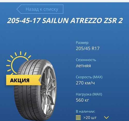 Sailun Atrezzo Elite 205/45 R17