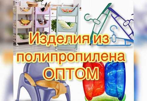 Хозтовары для дома Оптом от Производителя Казань