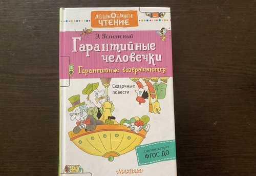 Книга Гарантийные человечки