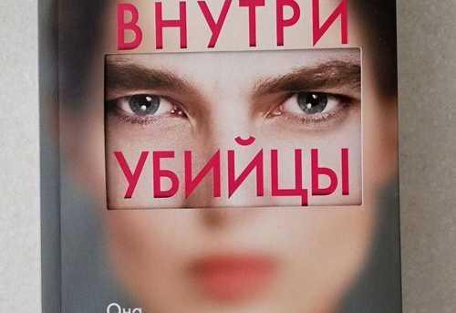 Книга Внутри убийцы