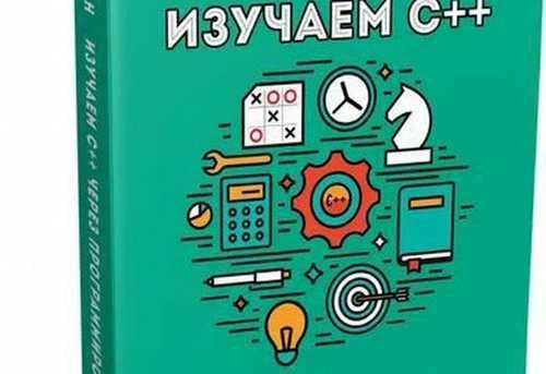 Изучаем C++ через программирование игр