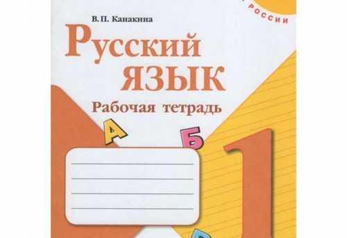 Канакина Рабочая тетрадь по русскому языку