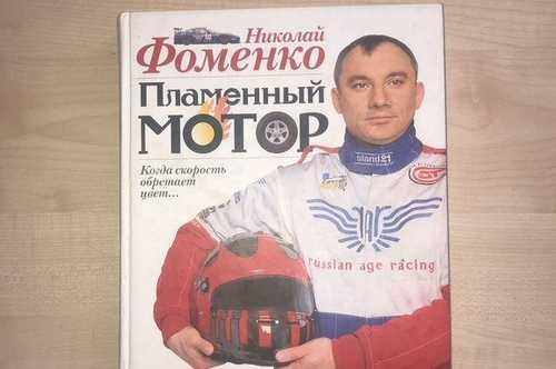Книга Николая Фоменко : Пламенный мотор