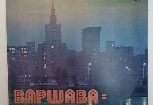 Варшава Москва Москва Варшава