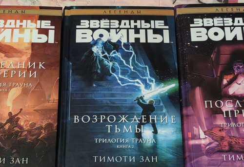 Книги Звёздные Войны "Трилогия Трауна" Тимоти Зан