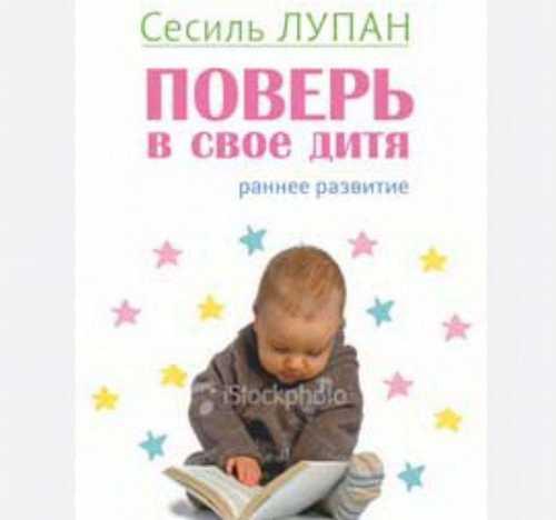 Книги по детской психологии Поверь в свое дитя