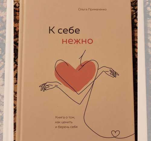 К себе нежно. Книга