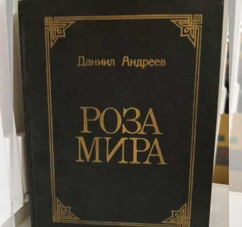 Книга Даниил Андреев "Роза Мира"