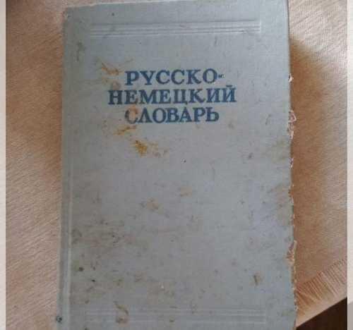 Словарь русско-немецкий 1968г - торг