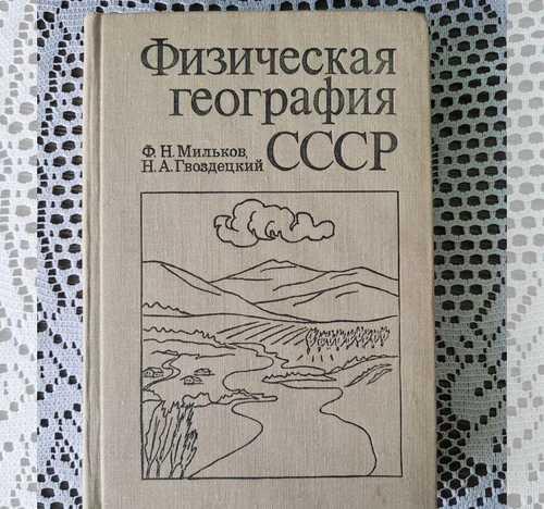 Физическая география СССР