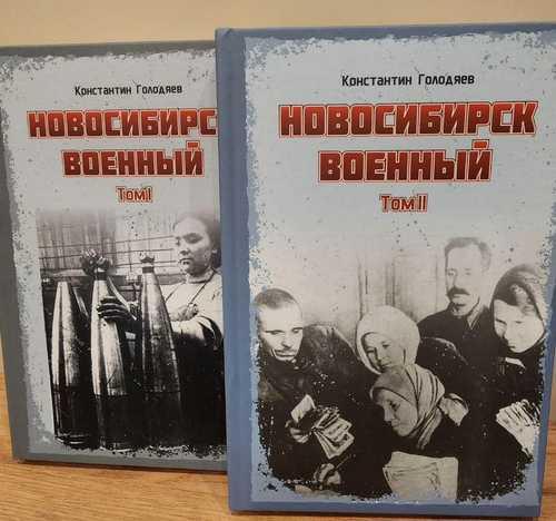 Книги Новосибирск военный 2 тома, К. Голодяев